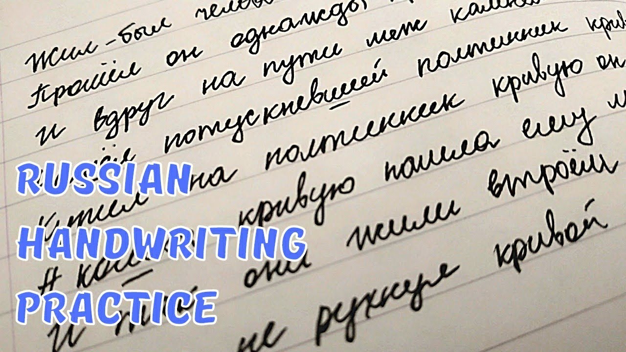 Russian Cursive Handwriting Modern Handwriting Russian Cursive