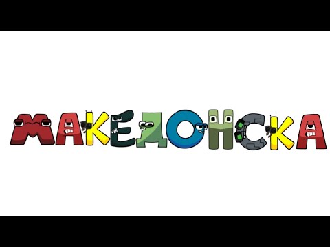 Macedonian Alphabet Lore Song Read Desc Youtube