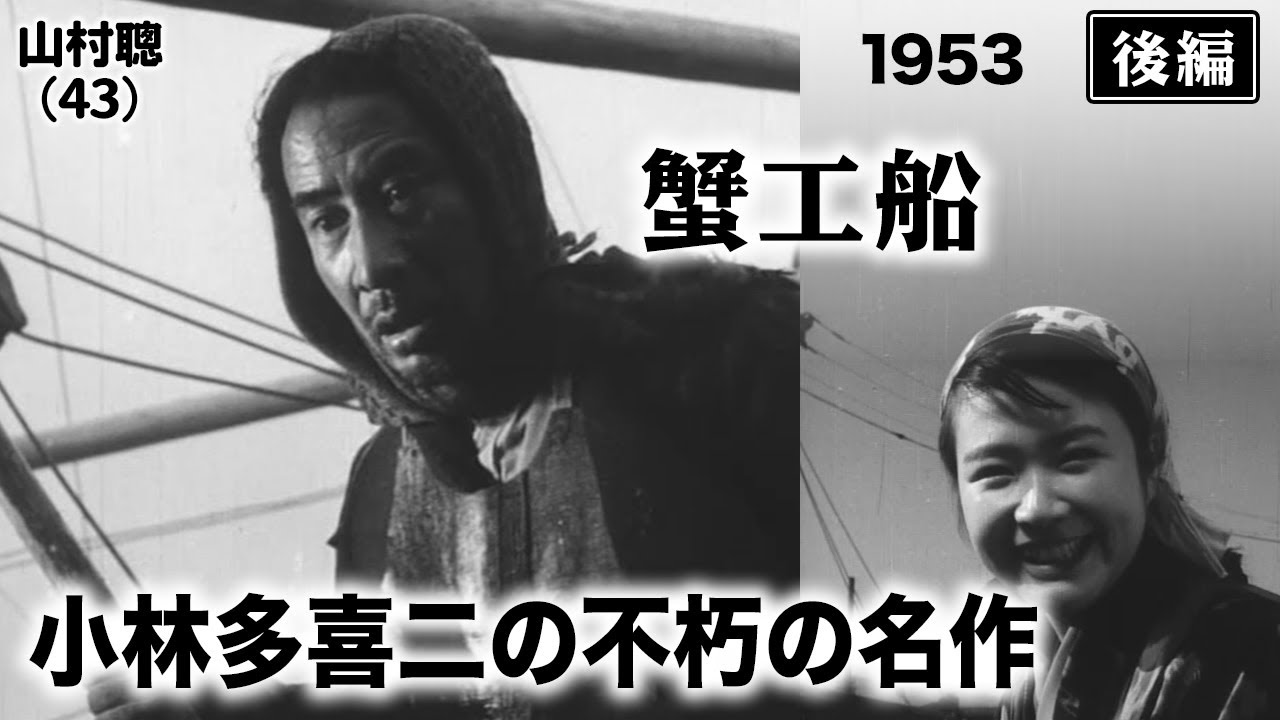蟹工船 後編 昭和28年 1953年 出演俳優 男優 山村聡 女優 日高澄子 監督 山村聡 なつかしい名作映画 感想 リアクション動画