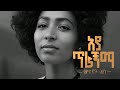 Samrawit Azene Aya Tiragnma ሳምራዊት አዘነ አያ ጥራኝማ New Ethiopian Music 2025 Official Video Nahom ...
