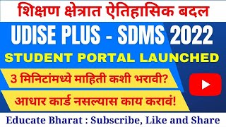 Udise Plus 2022 Student Data Sdms Portal Students Data Entry Student ...