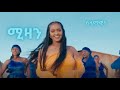 Selamawit Yohannes L Mizan ሚዛን New Tigrigna Music 2025 Official Video Natimedia Mp3 Music & Mp4 ...