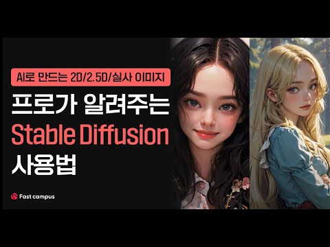전문가의 스테이블 디퓨전 사용법 Stable Diffusion Korea 최돈현 Youtube