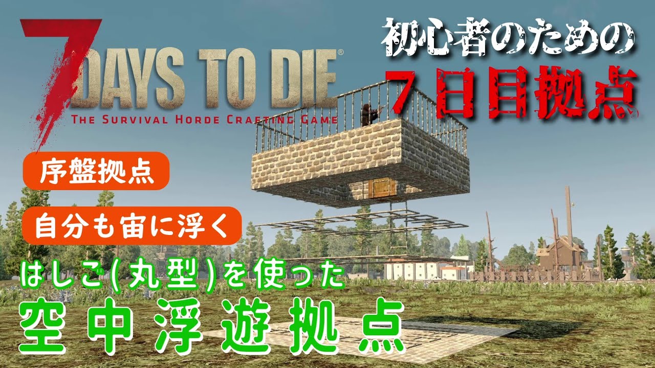 7days To Die 初心者のための7日目拠点 はしご 丸型 を使った空中浮遊拠点 Youtube