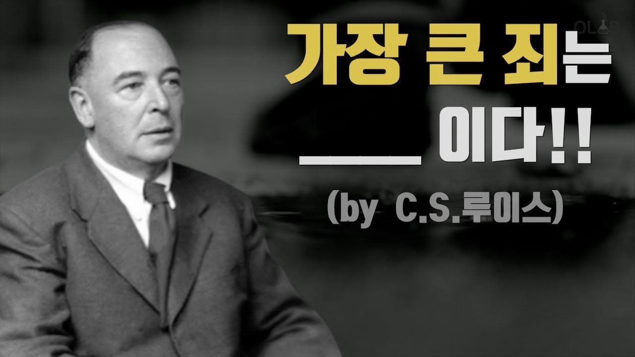 C S 루이스가 말하는 가장 큰 죄 순전한 기독교 신학 명언 오늘의 신학공부 Youtube