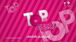 حــــصريــا ولأول مــــرة فاصل جديد قصير قناة توب سينما المصرية و ...