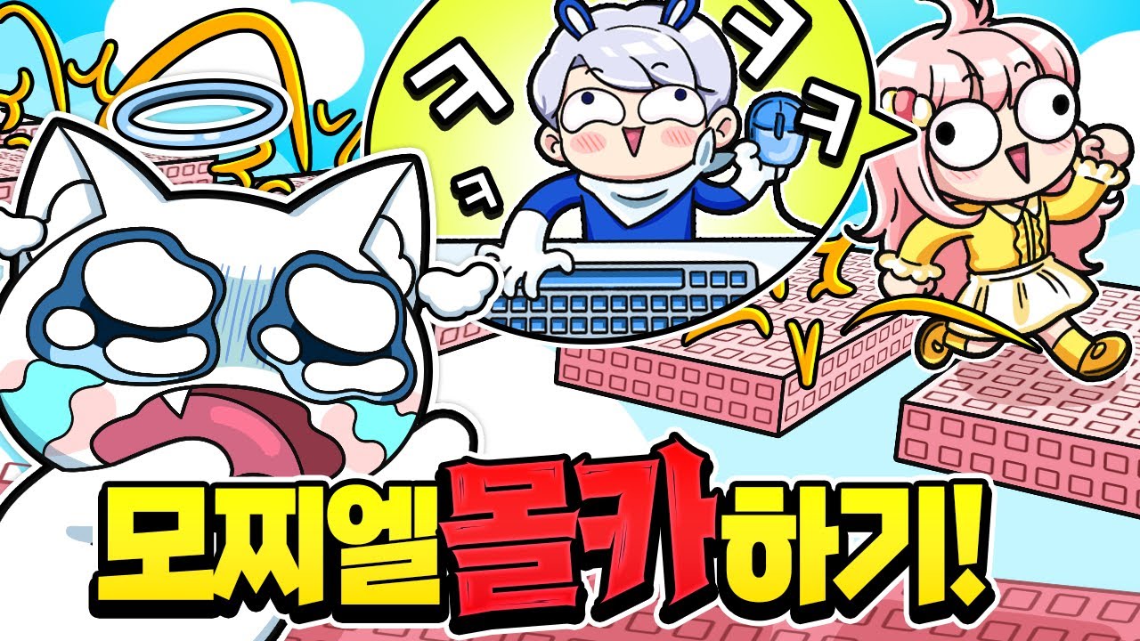 잼못타에서 모찌엘 몰카하기 100 몰카 당해서 울었음 ㅋㅋㅋㅋ Youtube