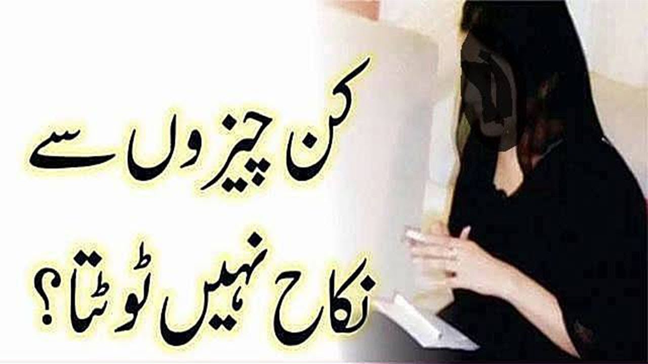 Kin Cheezon Se Nikah Nahi Toot Ta Youtube