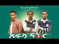 አፍላ ፍቅር 101 School Life ስኩል ላይፍ አፍላ Afela Liyu Afela Fikir አፍላ ፍቅር Liyu ...