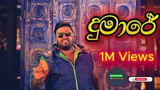 Dumare ද ම ර Robee Jay Official Music Video 2025 Attidiyepugngnarathana Officialmusicv අනම මනම ...