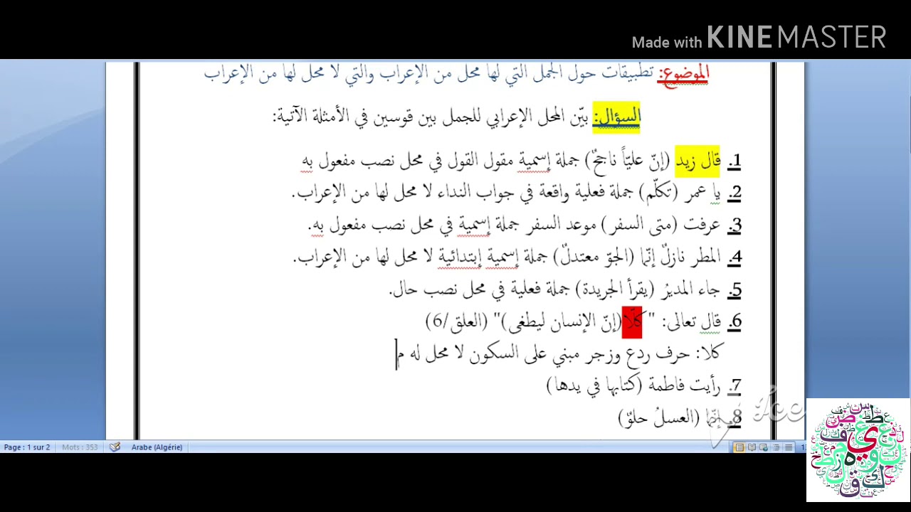 باك 2020 حل تطبيقات عن الجمل التي لها والتي ليس لها محل من الإعراب