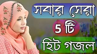 Islamic Gazal Notun Gojol 2026 Gojol 2026 2026 Gazal Bangla Gazal নত ন ...
