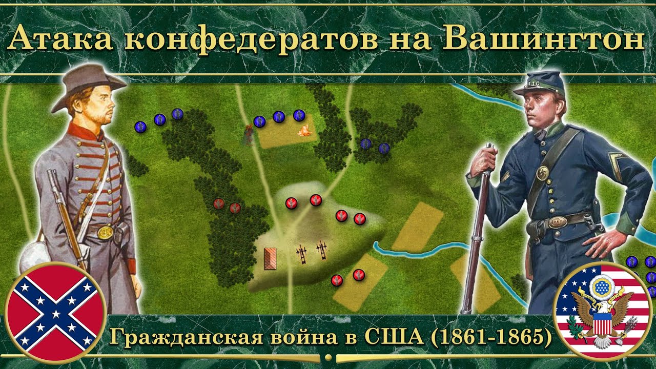 атака конфедератов на вашингтон гражданская война в сша 1861 1865