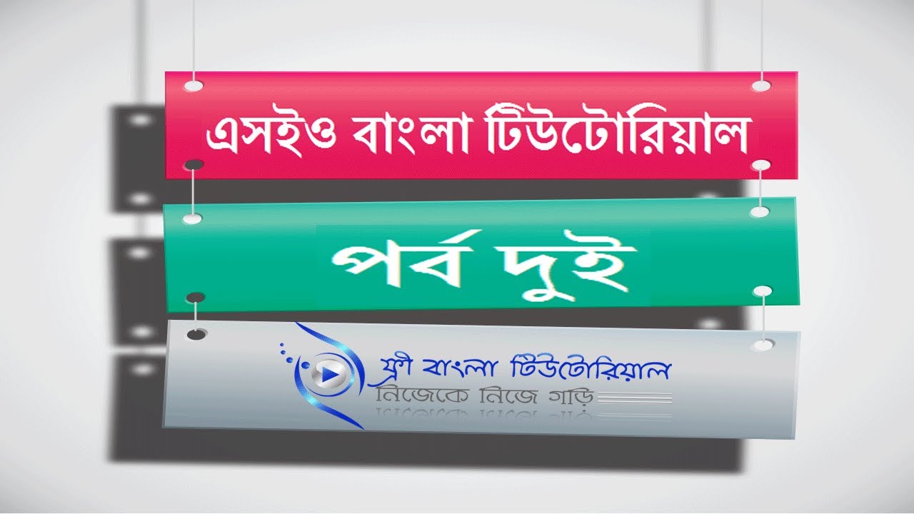 Seo Bangla Tutorial Part 2 Youtube