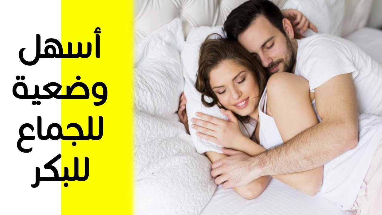 ما أسهل وضعية للجماع للبكر تخفيف الألم أثناء الجماع Youtube