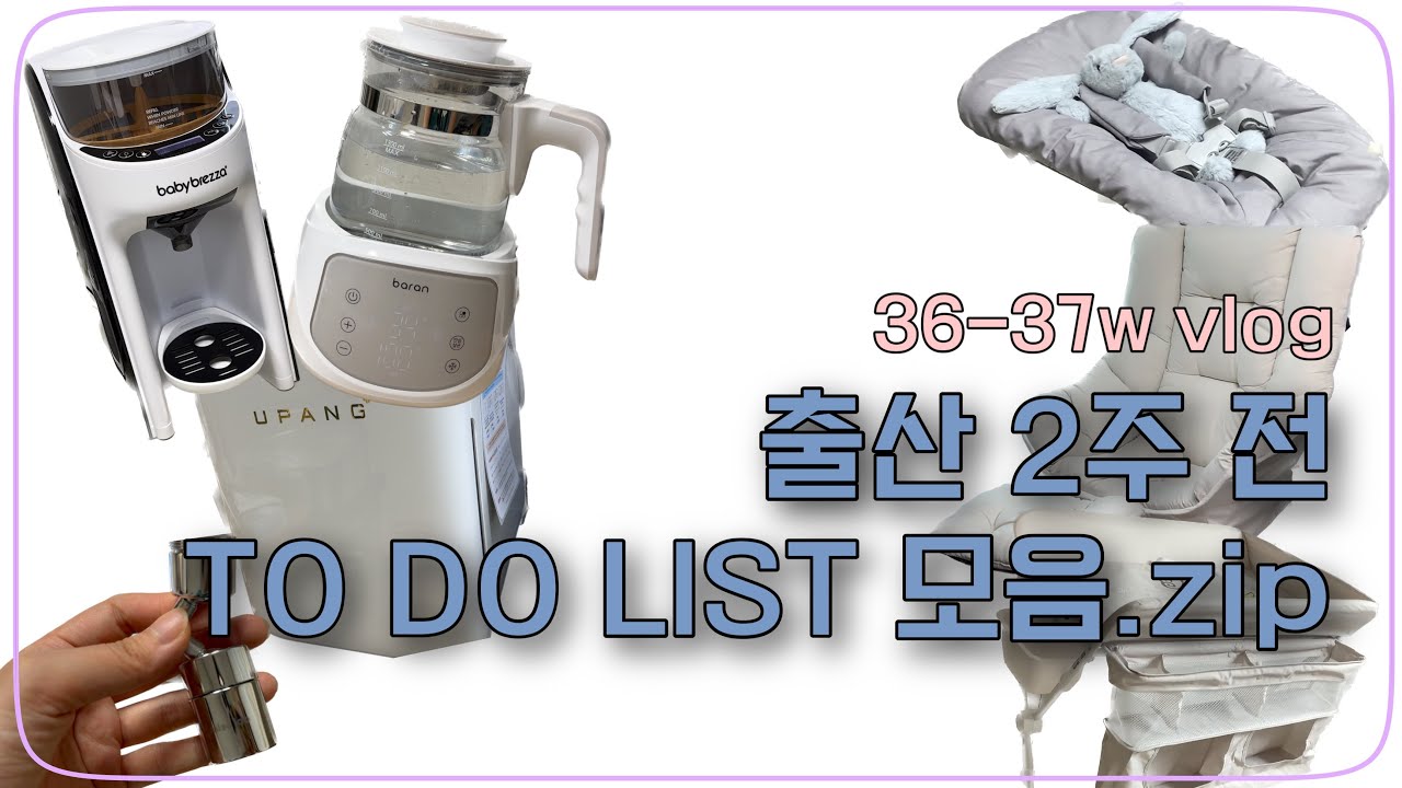 육휴vlog I 출산 2주 전 미루고 미루던 할 일 끝내기 I 맘마존세팅 젖병소독 아기비데설치 에어컨 선풍기 공청기