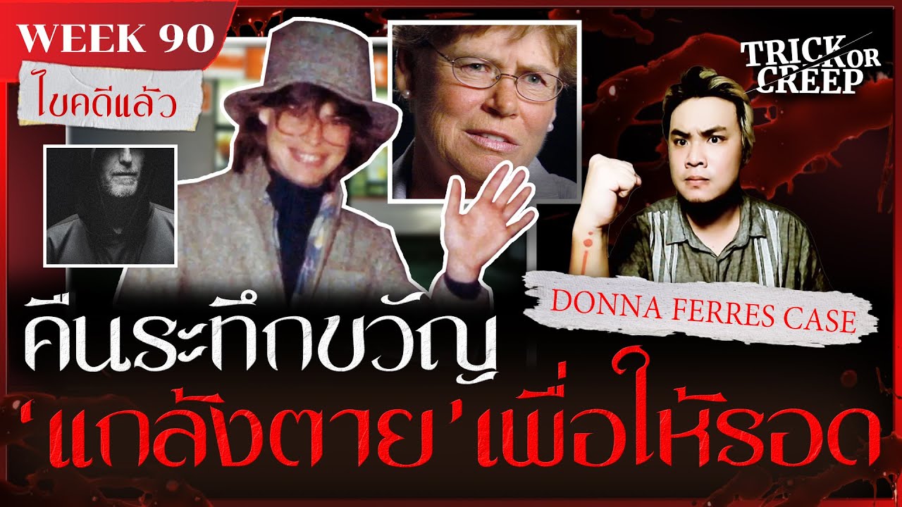 Donna Ferres Case ค นระท กขว ญ แกล งตาย เพ อให รอด Trick Or Creep
