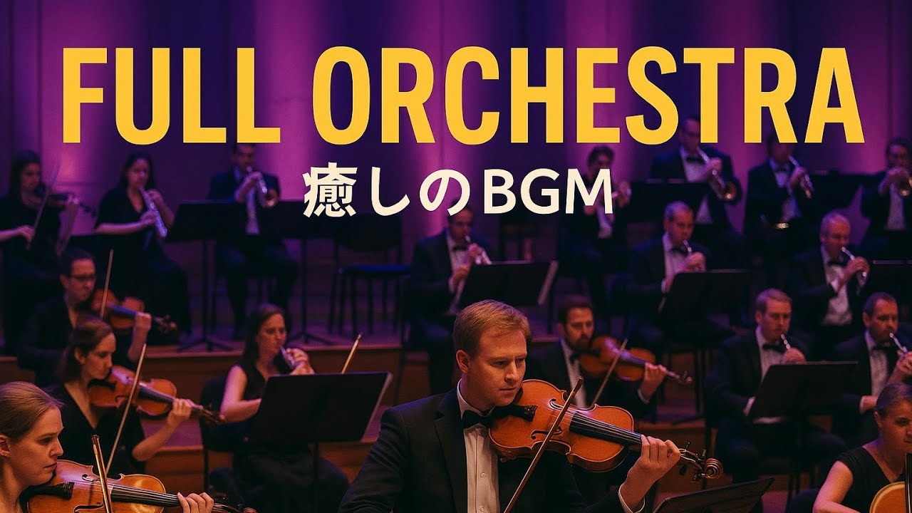 Full Orchstra 癒しのbgm Youtube