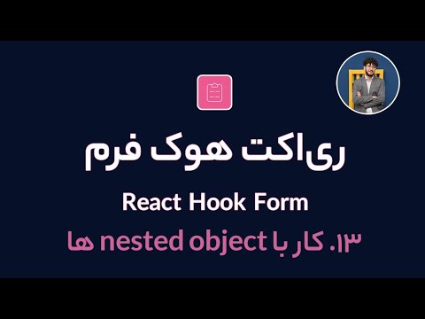 آموزش کامل ری اکت هوک فرم قسمت 13 React Hook Form کار با Nested