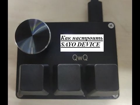 как настроить Sayo Device Youtube