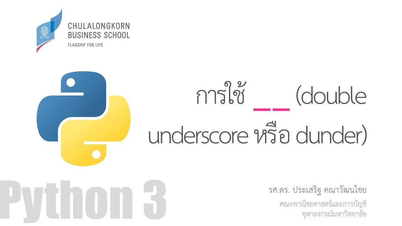 สอนไพธอน Python 3 การใช ข ดล างสองต ว Double Underscore หร อ
