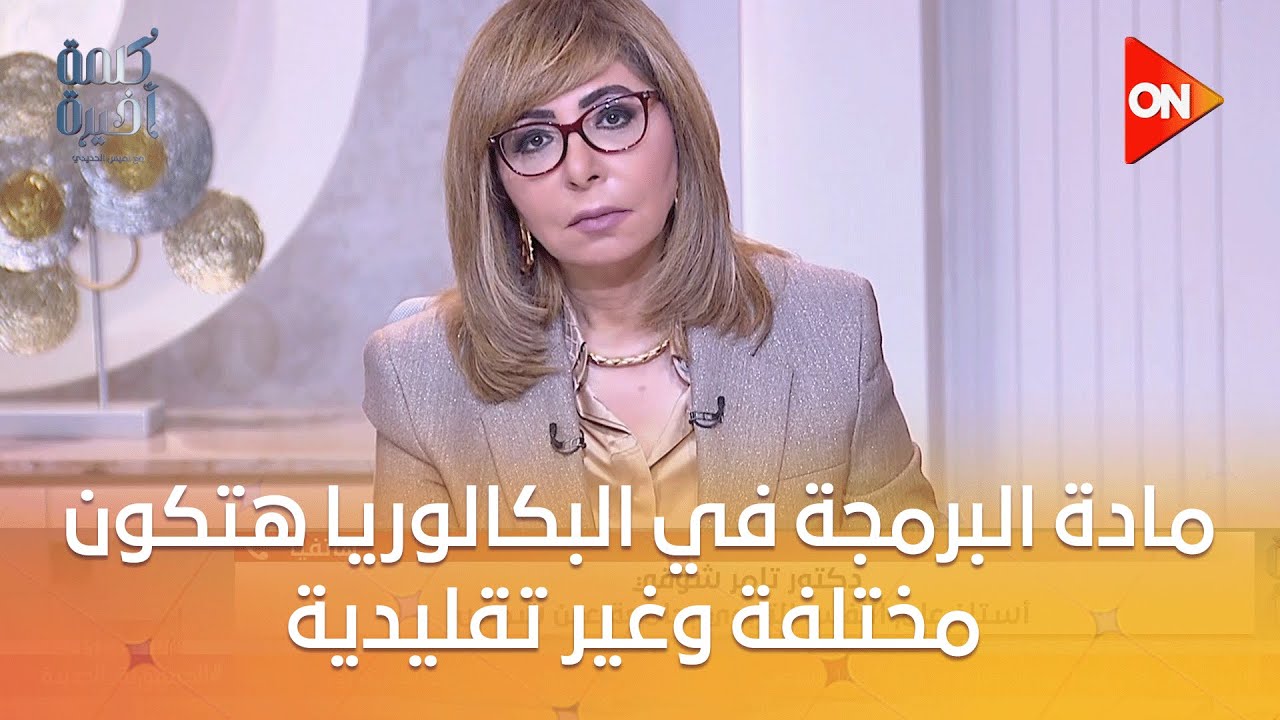 مادة برمجة غير تقليدية في البكالوريا و لميس الحديدي تسأل دي هتكون