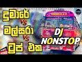Dumaare ද ම ර 2025 New Trending Dj Songs Dumare Simhala Song Dumare Bus ...
