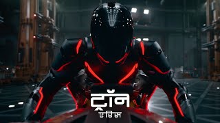 Tron Ares Official Hindi Trailer 2 Walt Disney Studios India Mp3 Music ...