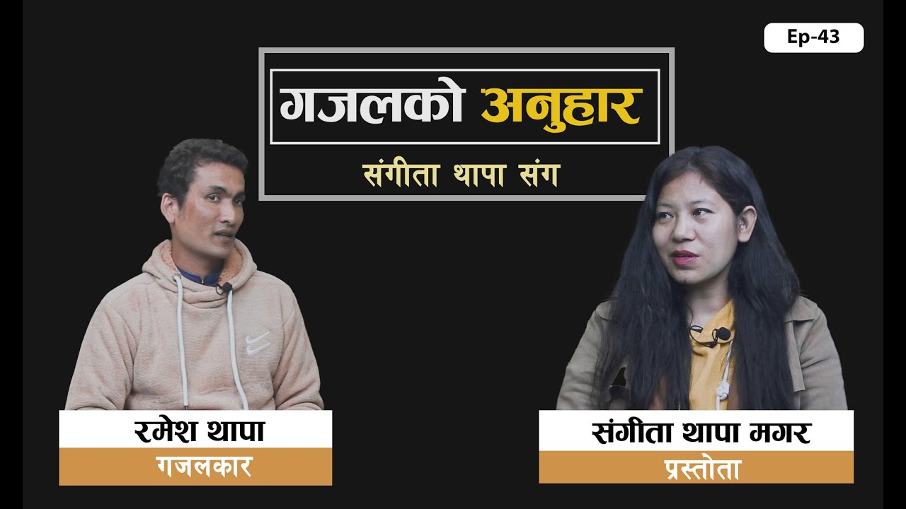 Gajal Ko Anuhar गजलक अन ह र रम श थ प Ramesh Thapa Sangita