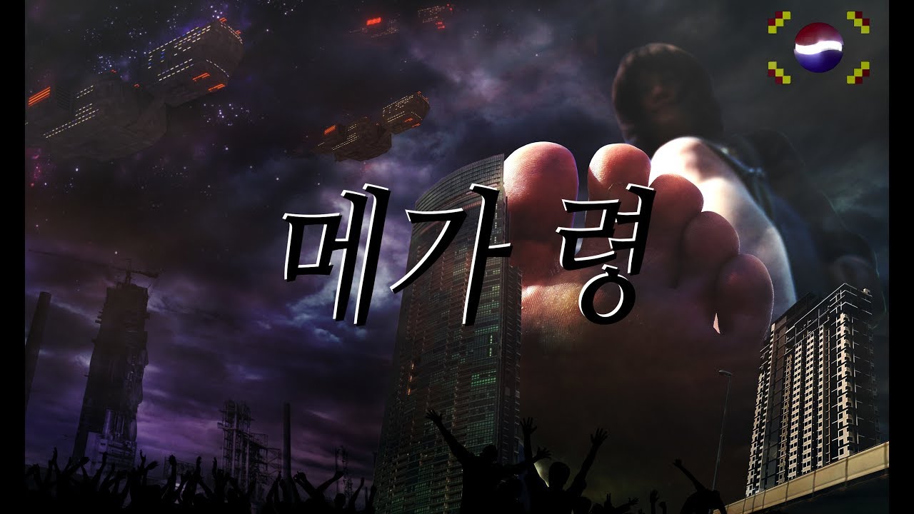 Mega Ryung 01 Interdimensional Giantess Youtube