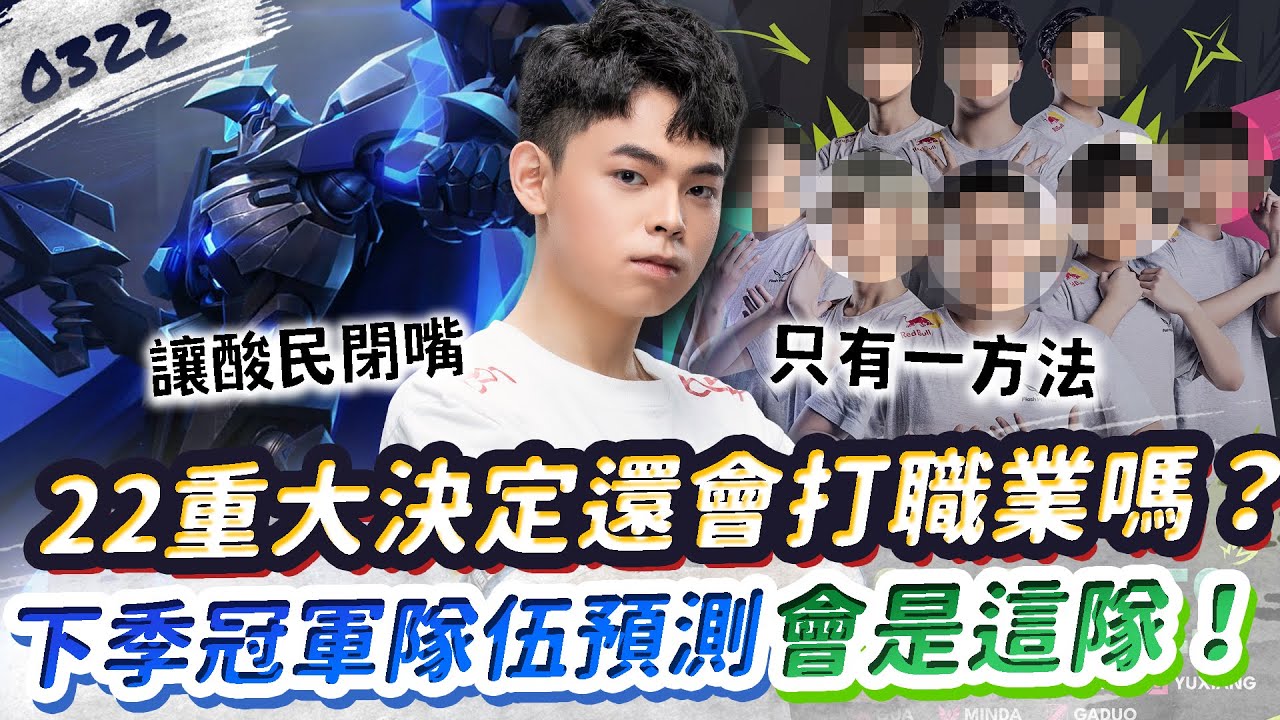 傳說對決 0322重大決定 還會打職業嗎 下季冠軍預測是這隊 我教的很多細節連選手都不會 0322 Youtube