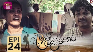 Amuthu Dosthara අම ත ද ස තර Episode 24 2024 12 19 Rupavahini Teledrama ...