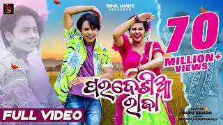 Pardesia Raja Sambalpuri Song Official Full Video Joydev Roul Romyanjali Papu Sahoo Tune Tube ...
