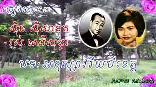 Sin Sisamuth Ros Sereysothea Aknu Savry 3 Khet Khmer Old Song Cambodia ...