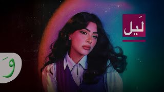 Sarah Farah Layl Official Video 2025 سارة فرح ليل Sarah Farah Mp3 Music & Mp4 video downloads