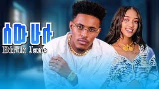 Biruk Jane ሰው ሁሉ ብሩክ ጃኔ Sew Hulu New Ethiopian Music 2025 Jeniberi ጀኒበሪ ...