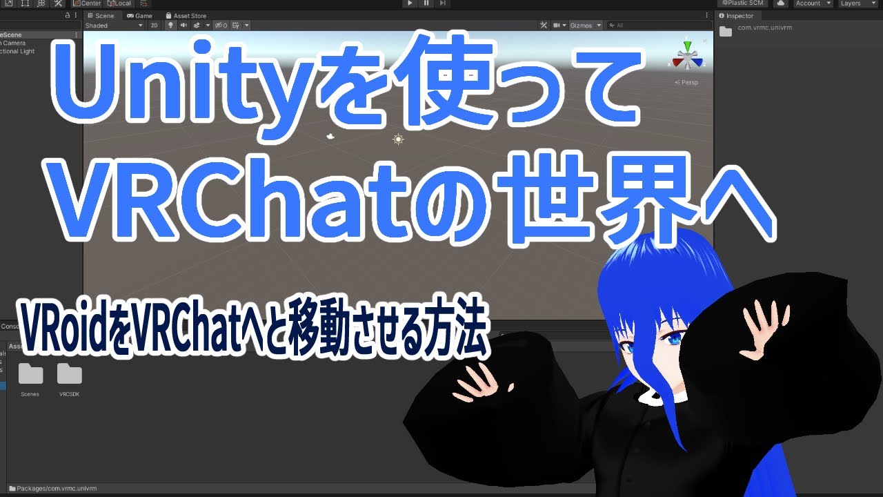 作業 Vroidをvrchatへと移動させます Unityを使うよ Youtube