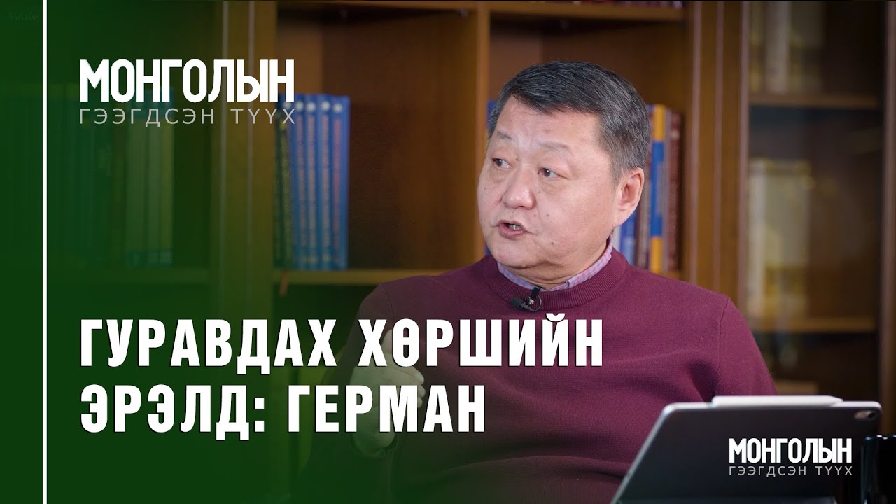 N39 гуравдах хөршийн эрэлд герман Youtube