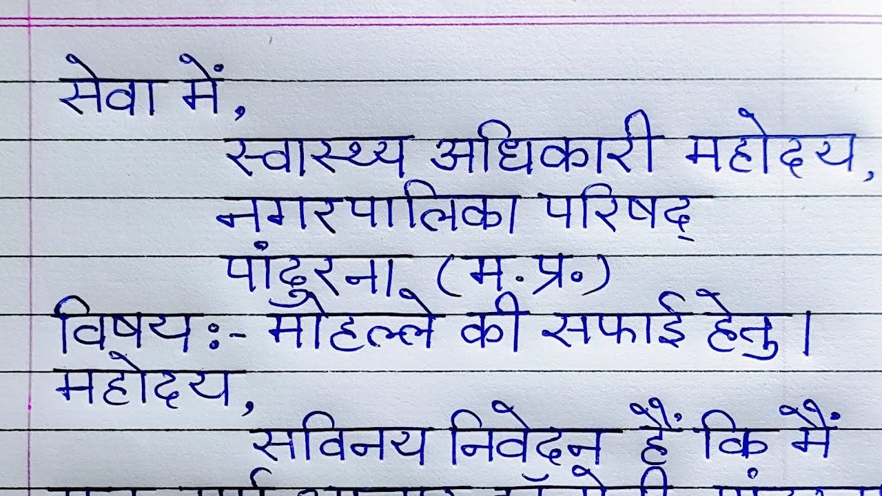 Mohalle Ki Safai Ke Liye Patra Mohalle Ki Safai Hetu Swasthya