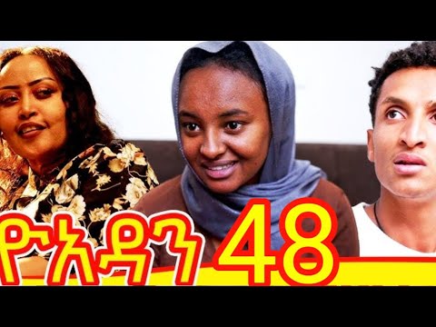 слоскгсл скх скнсннсин 48 Yoadan Part 48 Ethiopia Yoadan New Ethiopian Drama