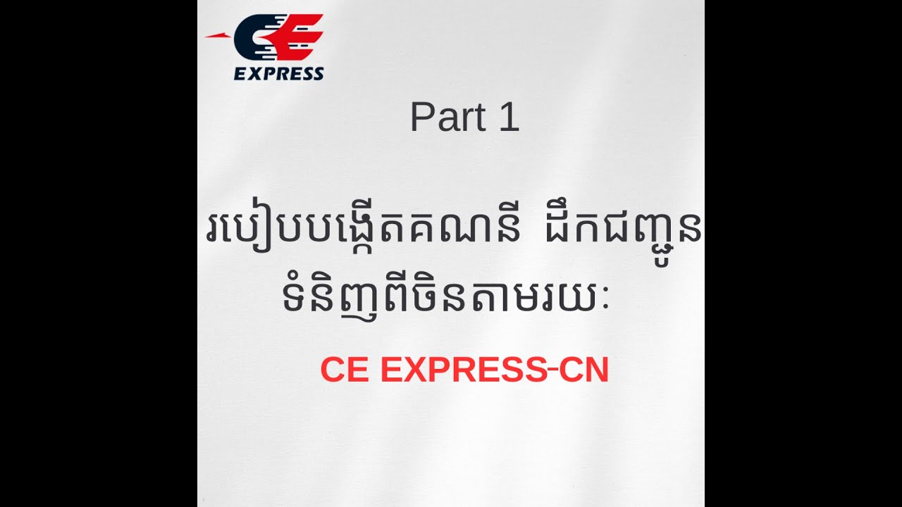 How To Register Ce Express Cn App бћљбћ бџђбћ бћ бћ бџ бћђбћѕбћџбћ бћћбћ бћё Ce Express Cn 2023