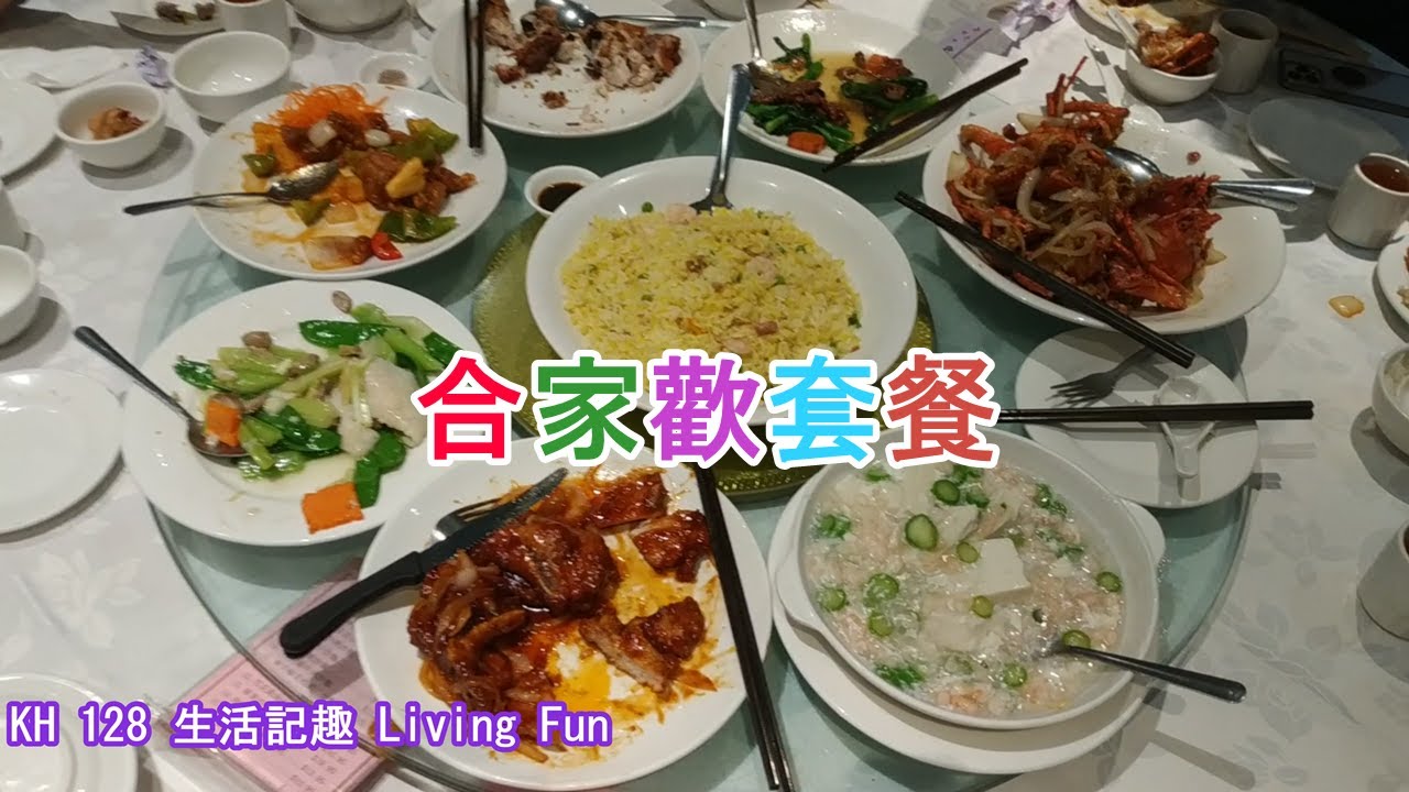 食 樂趣 合家齊歡聚 利嘉盛 加拿大 多倫多萬錦市 Family Dinner Fancy Chinese