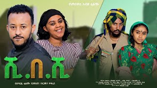 ሺበሺ New Ethiopian Full Movie 2025 Shibeshi New Ethiopian Movie ሺበሺ 2025 ...
