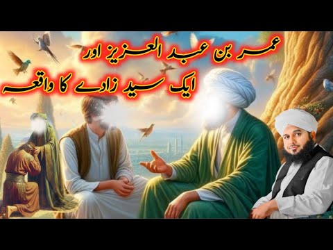 Hazrat Umar Bin Abdul Aziz Or Aik Syed Zaaday Ka Waqia Pir Ajmal