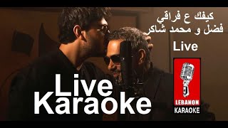 كيفك عفراقي فضل ومحمد شاكر حفلة كاريوكي Kifik 3a Fra2y Fadel And ...