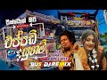 Eppadi Suham Song Dj Hadawath Wala Buttar Gapu අම ස න ද ව Sanjeew ...