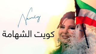 Nancy Ajram Kuwait Al Shahama Official Audio نانسي عجرم كويت الشهامة ...