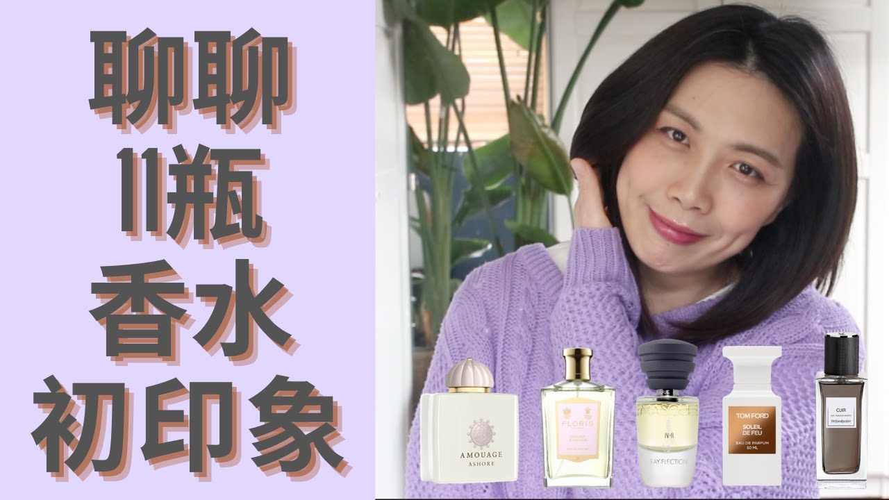 11款香水初印象 First Impressions Of New Fragrances Youtube