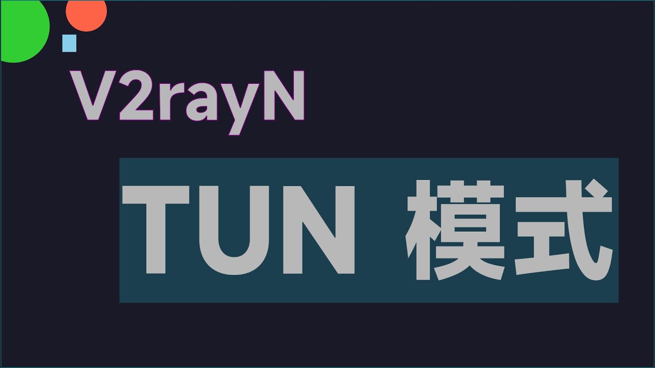 V2rayn Tun 模式 Youtube