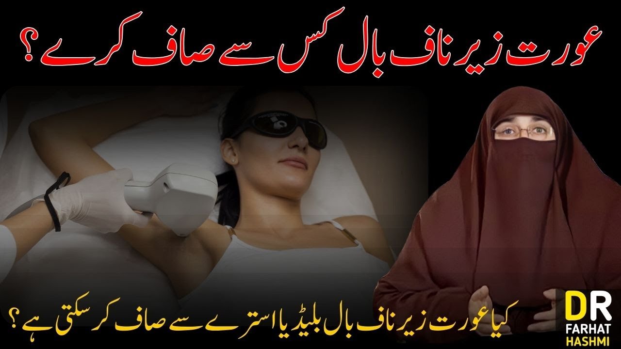 Aurat Zere Naaf Baal Kis Se Saaf Kare Dr Farhat Hashmi Youtube